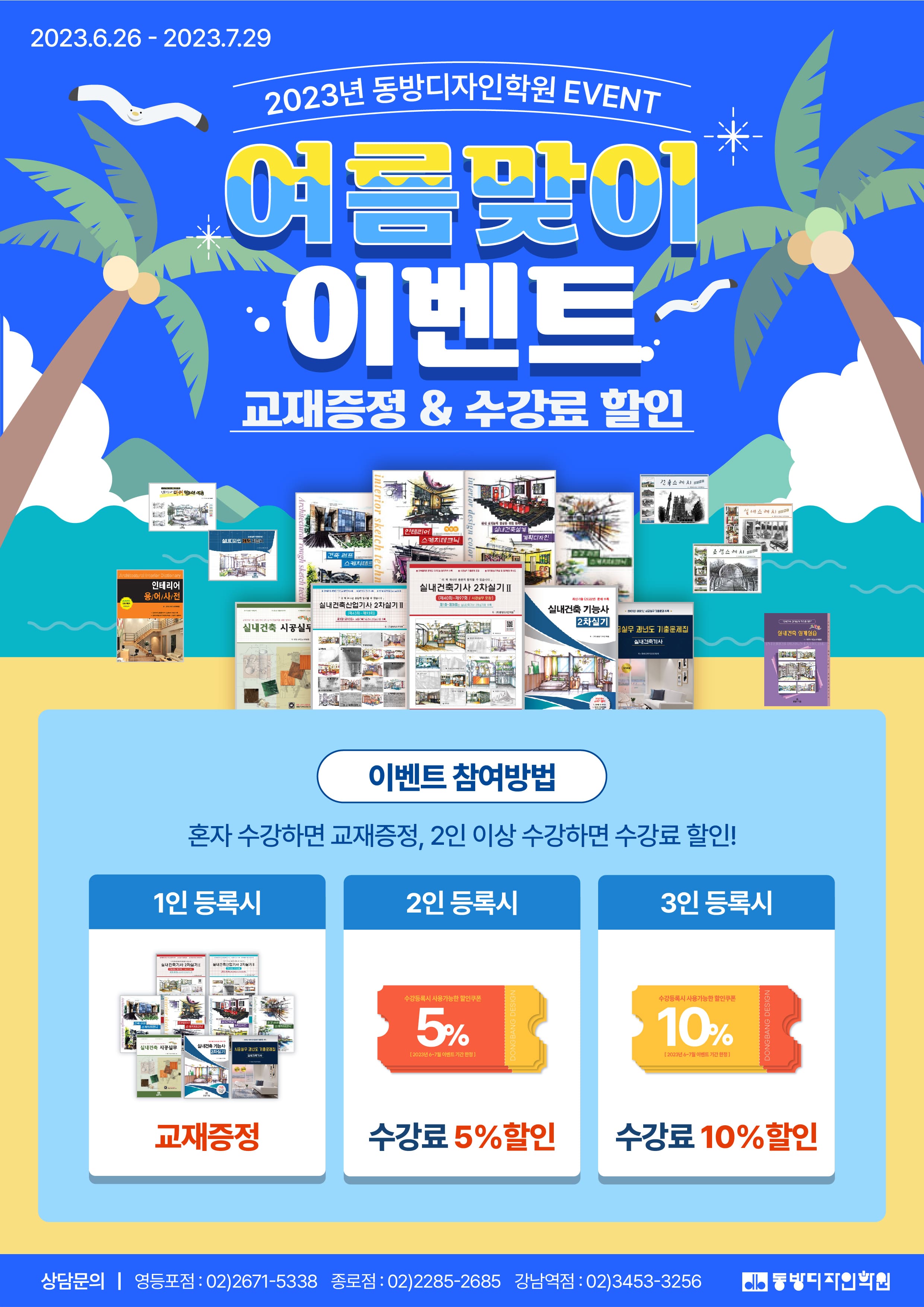 2023년 여름방학 이벤트